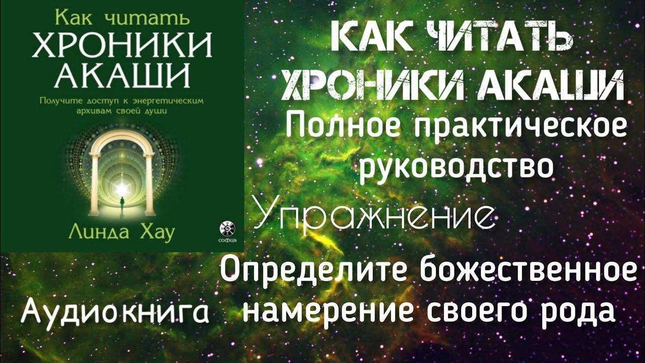 Определите божественное намерение своего рода/Упражнение (к главе 6)