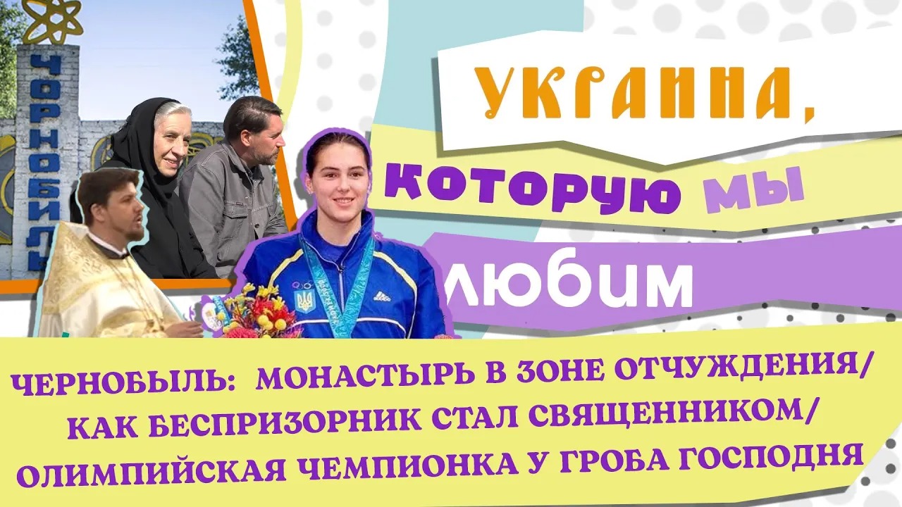 ЧЕРНОБЫЛЬ: МОНАСТЫРЬ В ЗОНЕ ОТЧУЖДЕНИЯ/ КАК БЕСПРИЗОРНИК СТАЛ СВЯЩЕННИКОМ