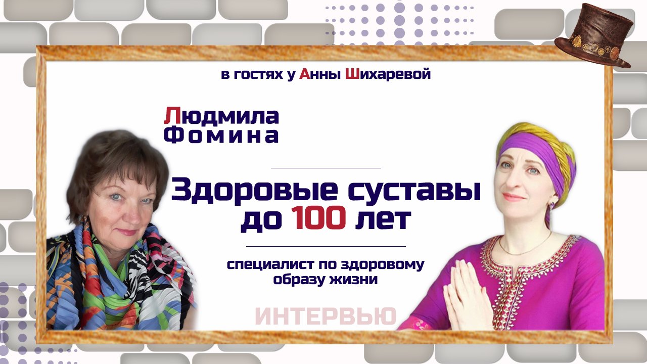 Здоровые суставы до 100 лет Людмила Фомина специалист по здоровому образу жизни