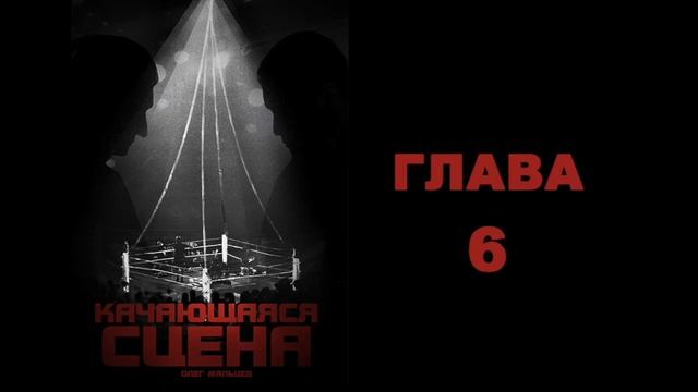 Качающаяся сцена _ Аудиокнига _ Глава 6.2 _ Майк Тайсон _  Прикладная наука