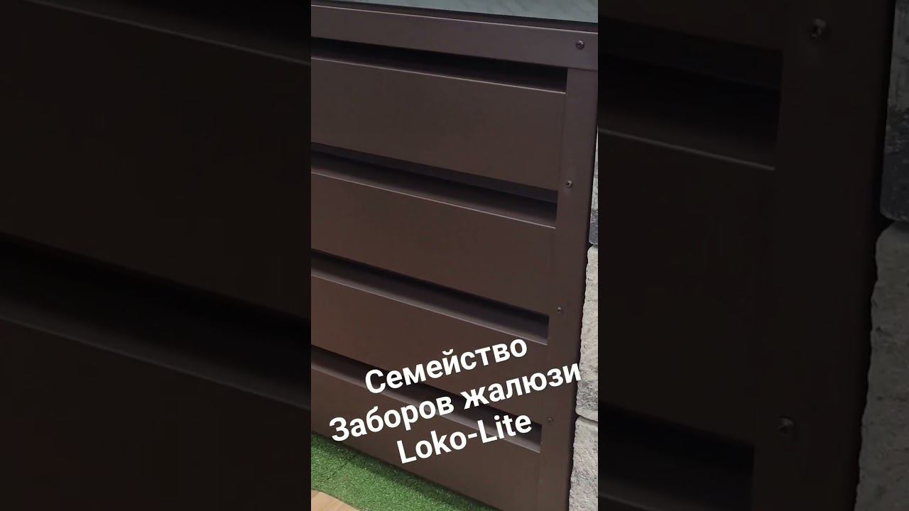 Ламели для заборов ранчо-жалюзи. Порошковый окрас. Толщина 0.7 ; 0.9 мм.