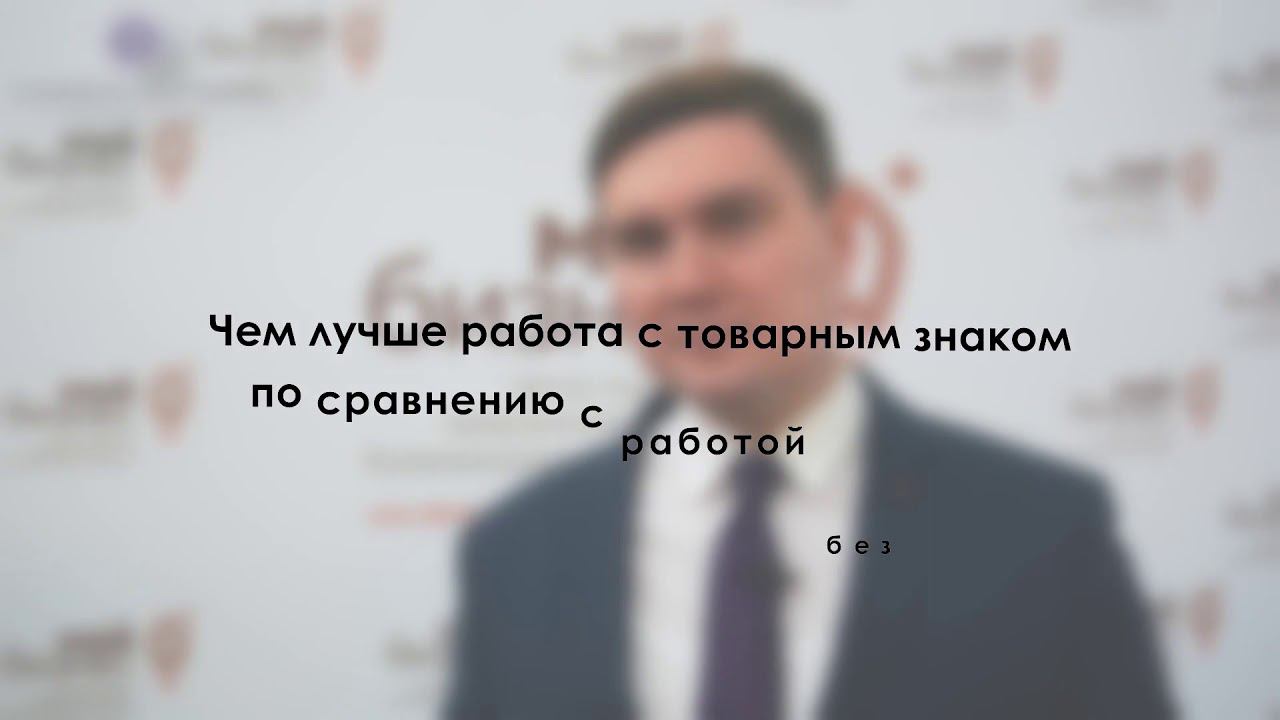 Стоит ли предпринимателю задумываться о регистрации собственного товарного знака?