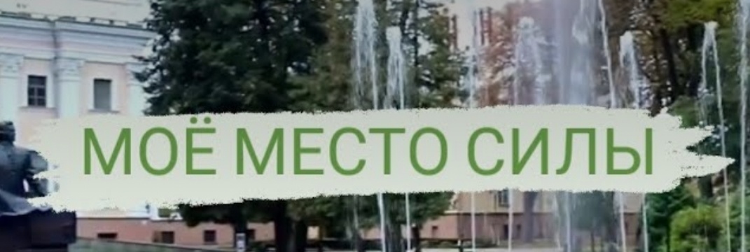 МОЁ МЕСТО СИЛЫ❤