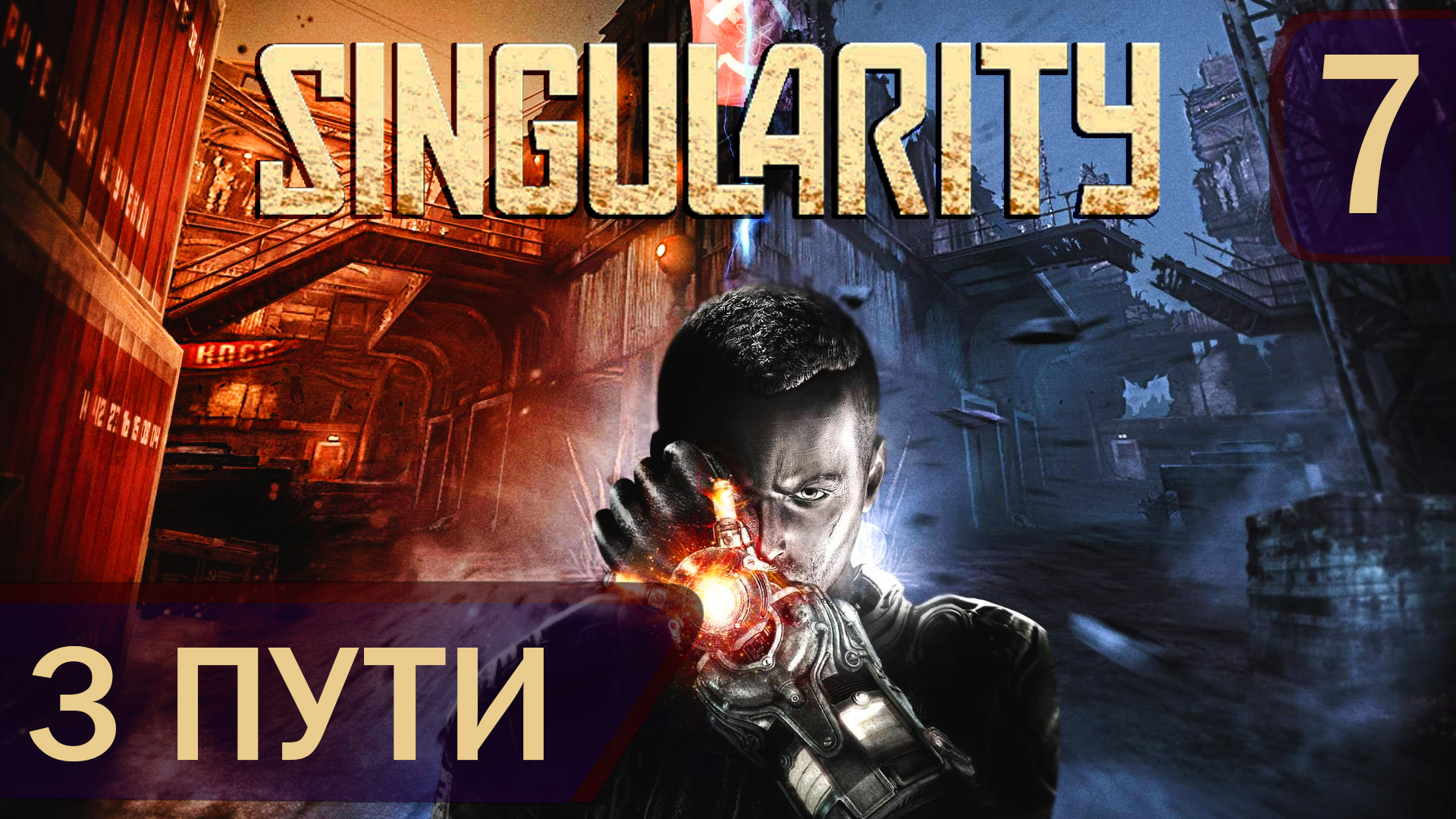 Прохождение Singularity #7