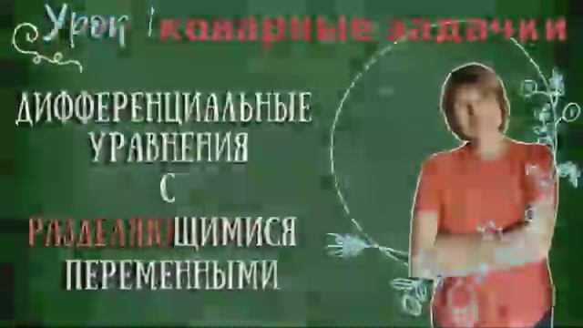 Урок 1. Часть 2. Уравнения с разделяющимися переменными.  Примеры для джидаев