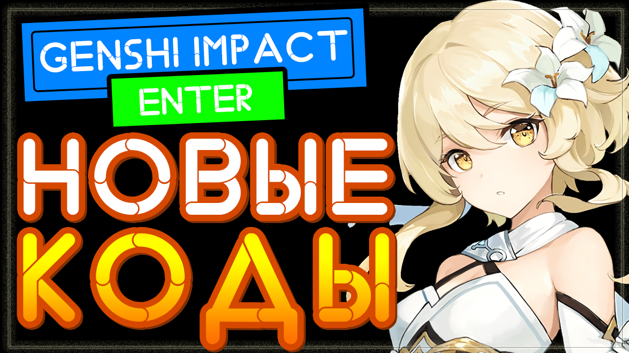 НОВЫЙ ПРОМОКОД в Геншин Импакт на камни истока | Genshin Impact new code