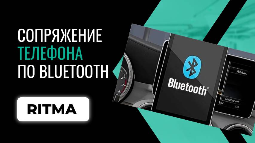 Как соединить телефон и магнитолу по блютуз