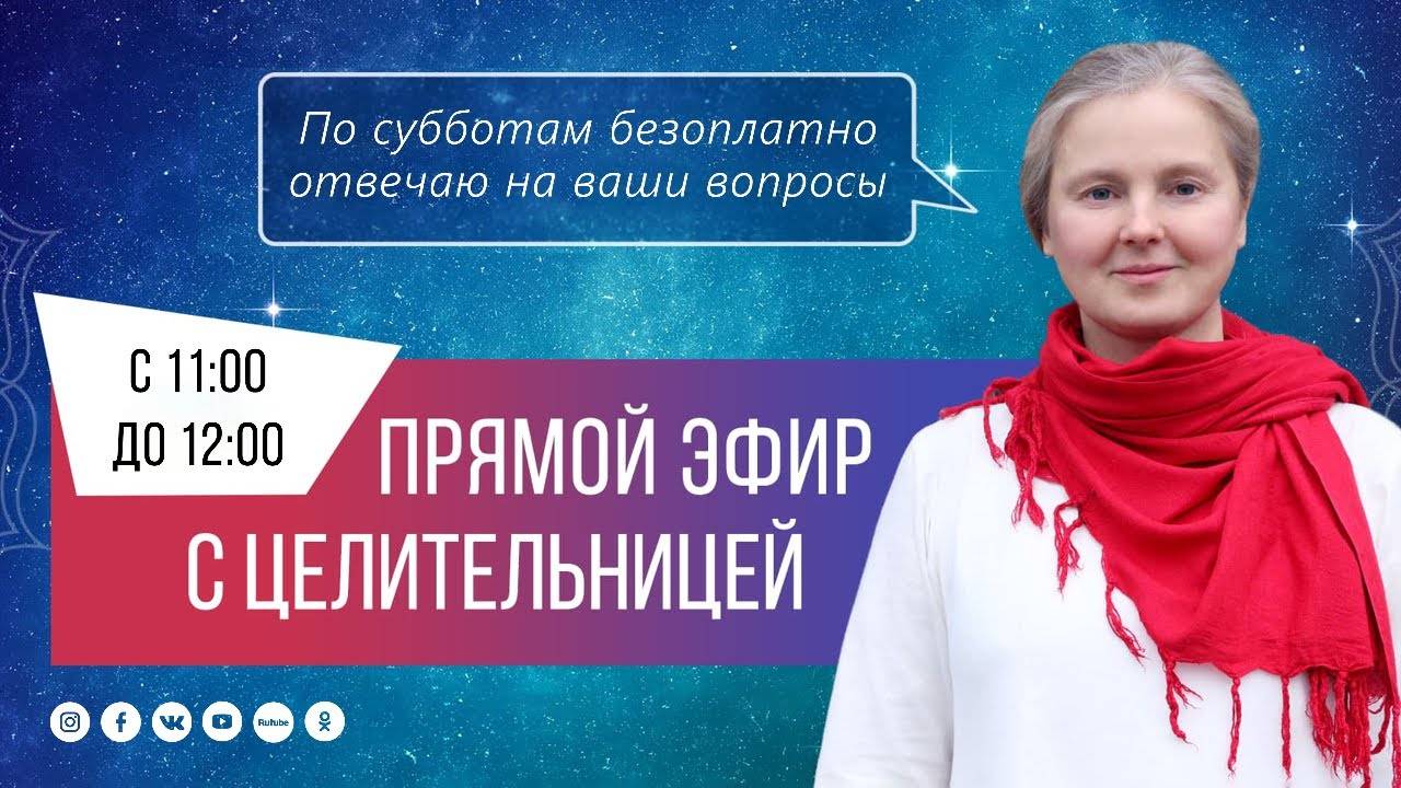 Записки Целительницы №134