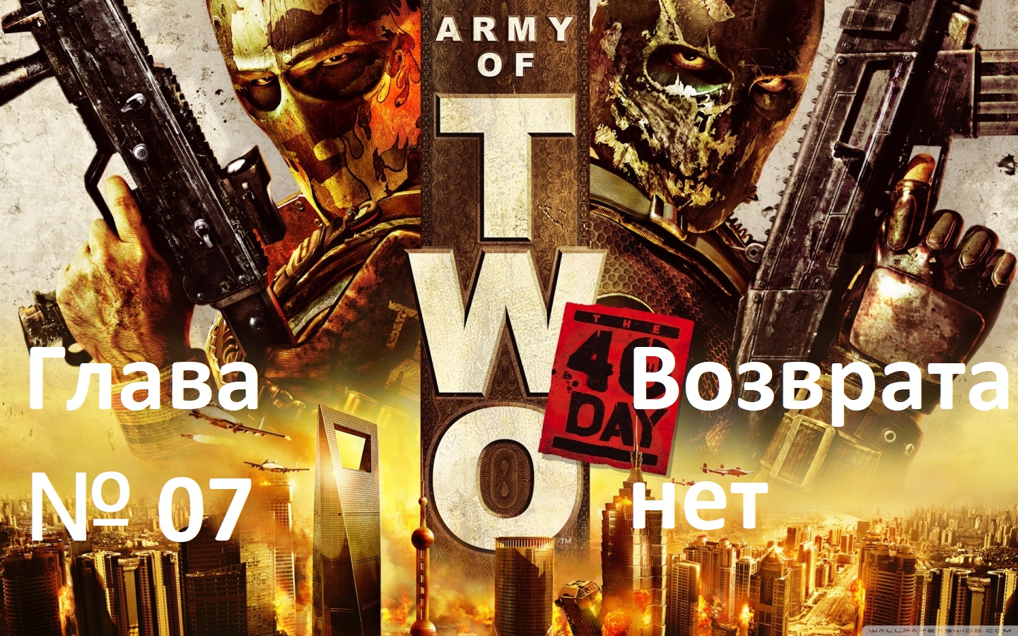 [Прохождение] Army of Two: The 40th Day - Глава № 07 Возврата нет