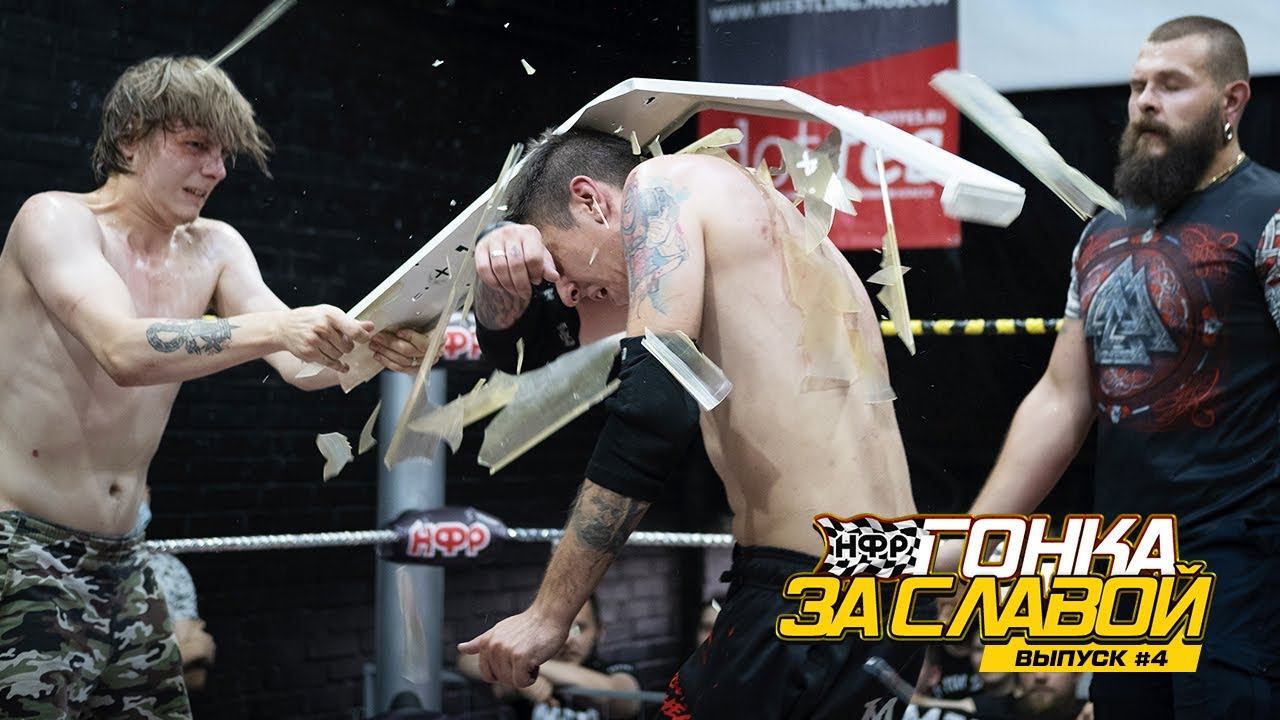 НФР "ГОНКА ЗА СЛАВОЙ"-4 | #НашРеслинг