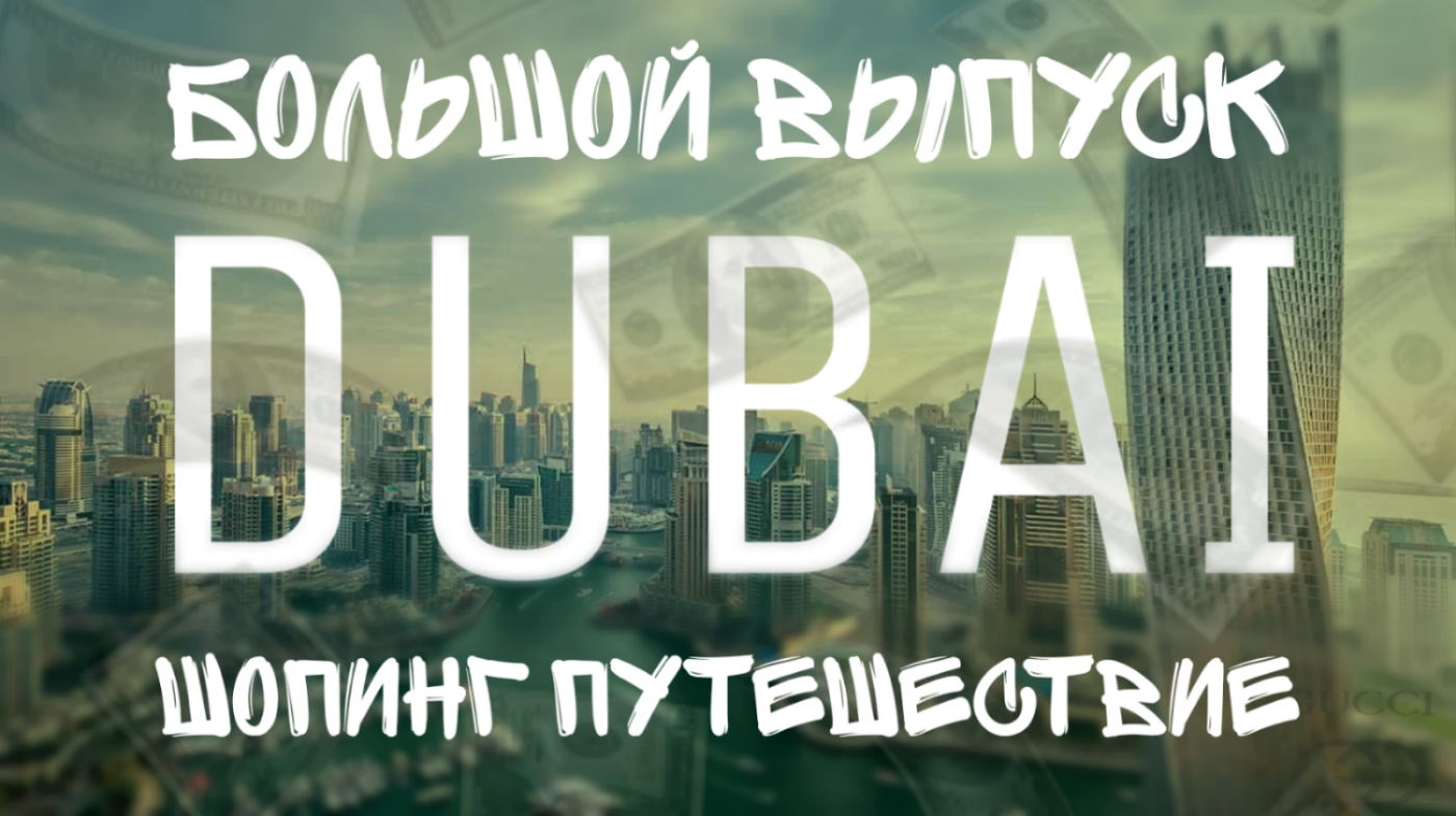 Нравится ли вам Дубай? Глазами туриста 2022 #отдых #туризм #4k 

Музыка: Shanhai
Музыкант: FOREVERT