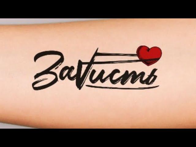 Группа ЗаVисть - Горько (запись песни)