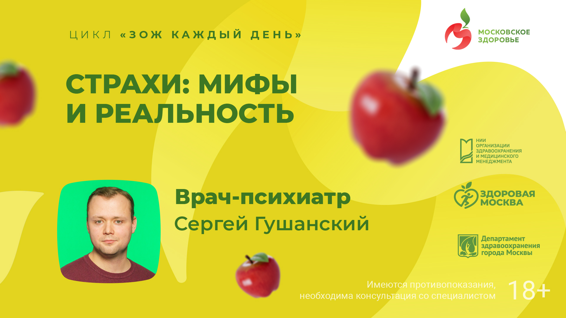Страхи: мифы и реальность / цикл «ЗОЖ каждый день»