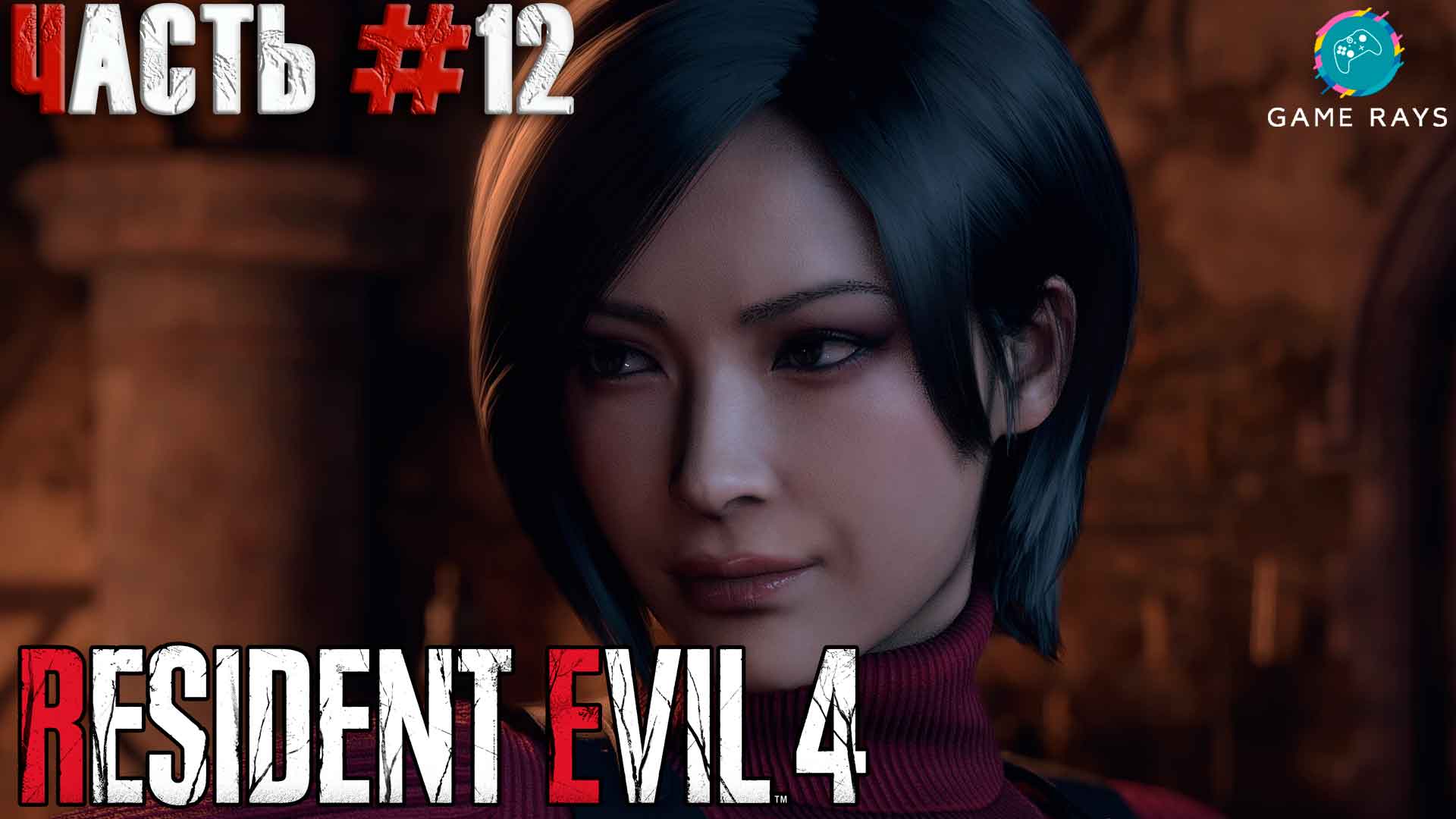 Resident Evil 4 Remake #12 ➤ Глава 8 - В поисках Эшли
