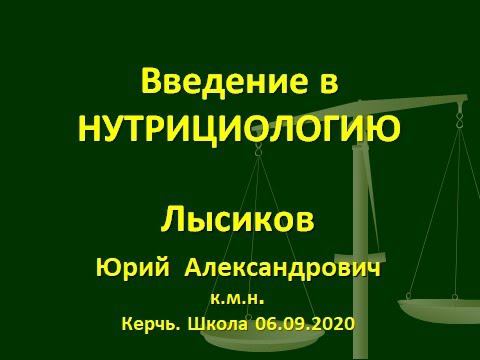 Введение в нутрициологию