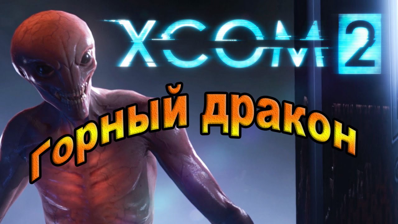 Xcom 2. Горный дракон.