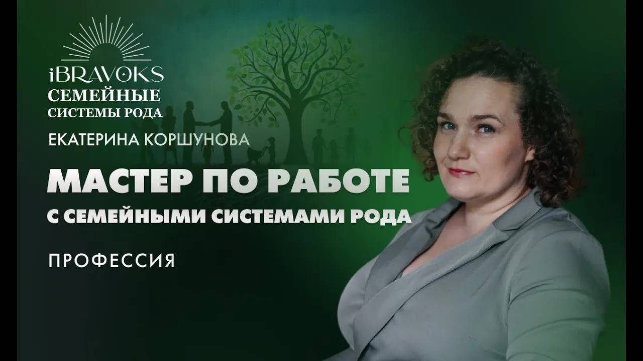 Мастер по работе с Семейными системами Рода. Профессия