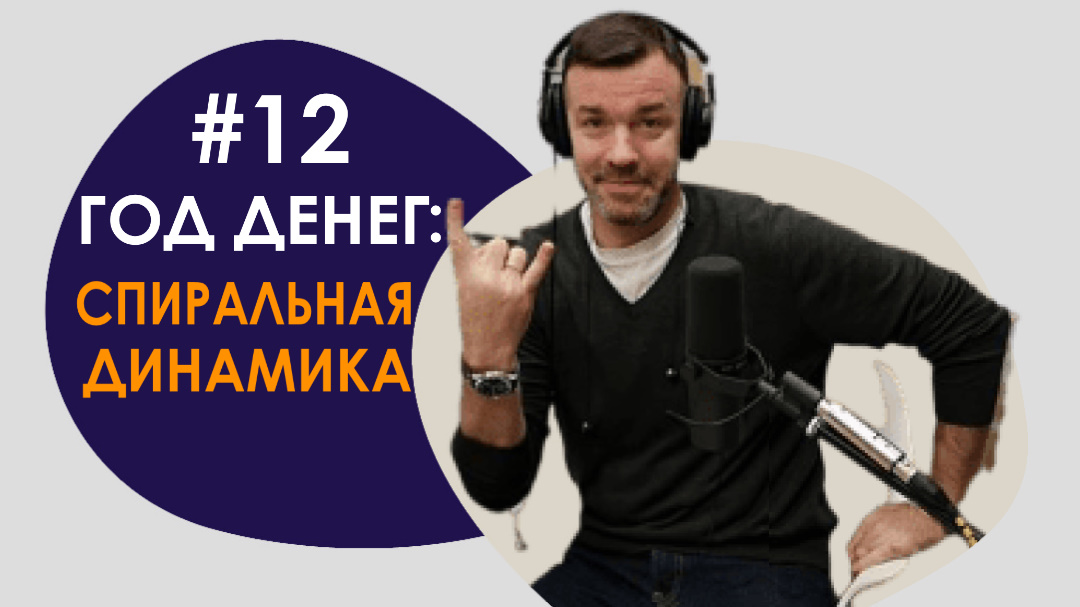 #12 ГОД ДЕНЕГ/СПИРАЛЬНАЯ ДИНАМИКА