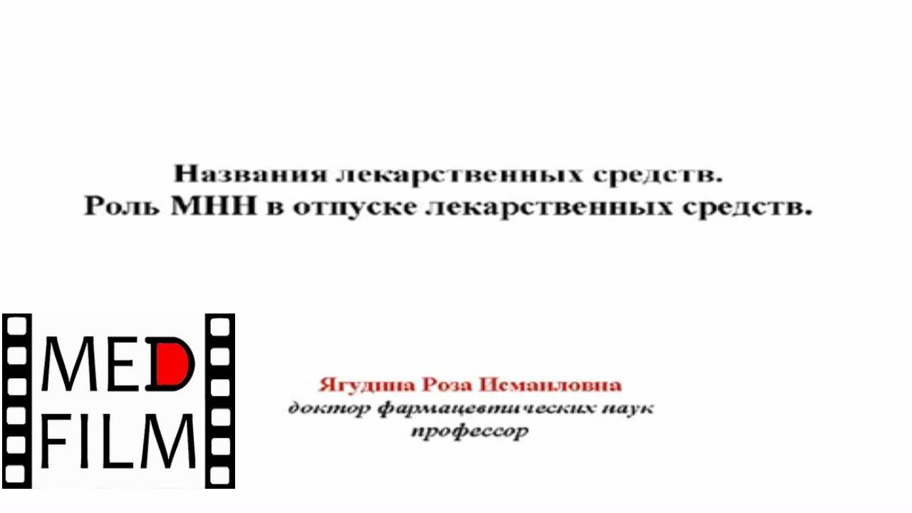 Названия лекарств, роль МНН в их отпуске © Drug names, the role of INNs in their dispensing