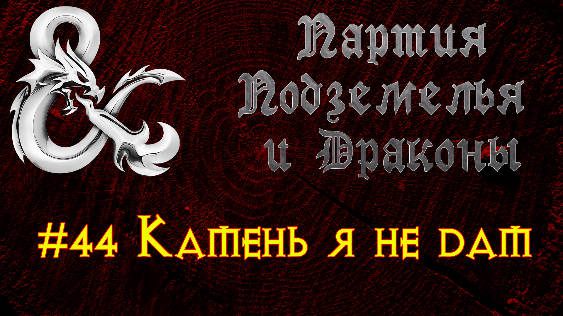 Партия Подземелья И Драконы №44 - Камень я не дам