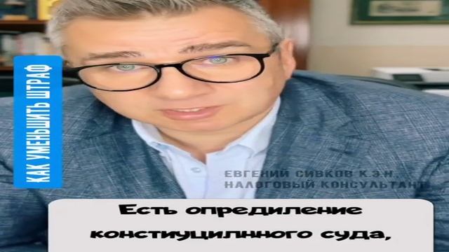 Экспертный Lifehack от Евгения Сивкова_ Снижаем штрафы за задержку декларации!