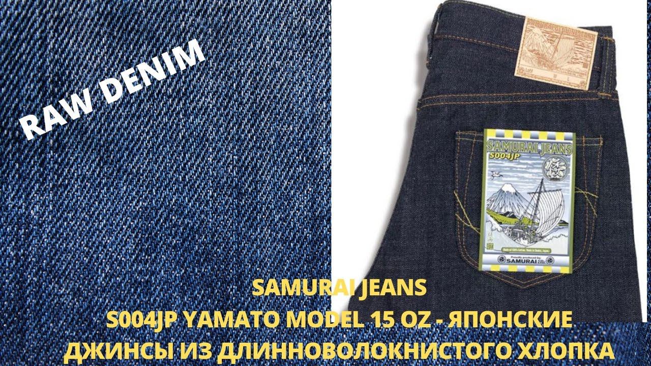 SAMURAI JEANS S004JP YAMATO MODEL 15 OZ SLIM  - ЯПОНСКИЕ ДЖИНСЫ ИЗ ДЛИННОВОЛОКНИСТОГО ХЛОПКА