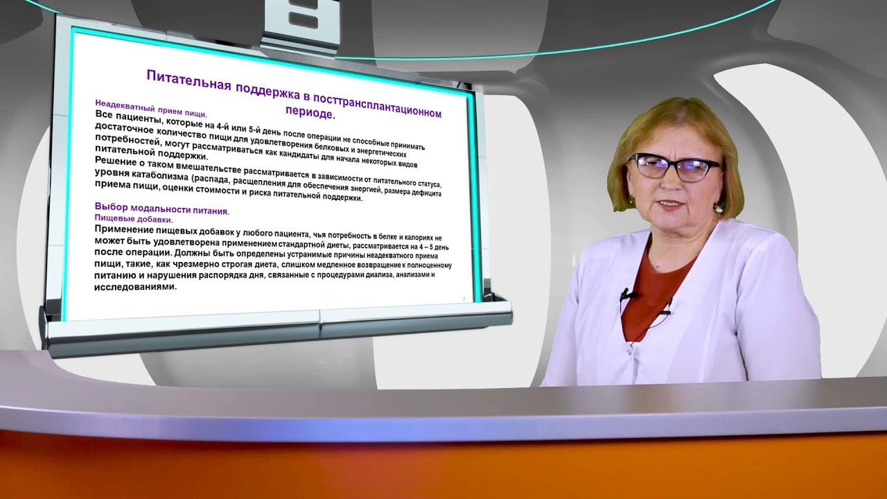 Питательная поддержка в посттрансплантационном периоде.