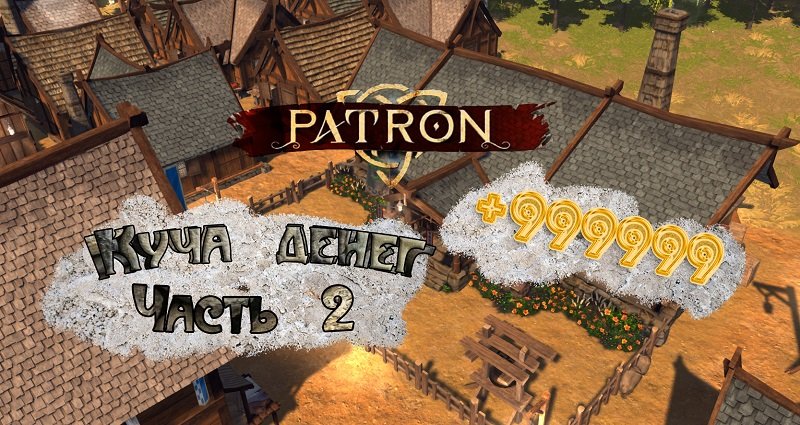 Куча денег Patron Прохождение #2