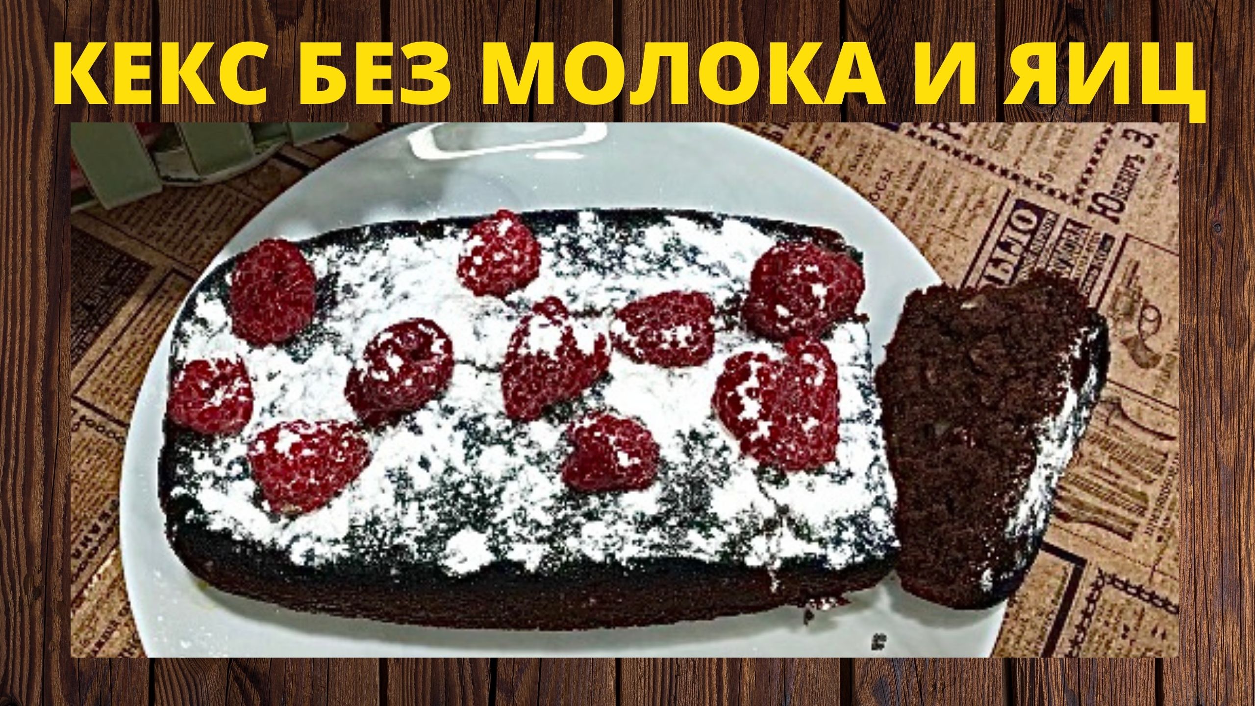 ПРОСТОЙ РЕЦЕПТ КЕКСА | Без молока и яиц