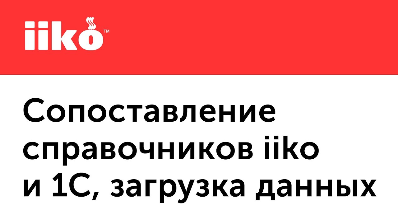 2.5. Сопоставление справочников iiko и 1C, загрузка данных.mp4