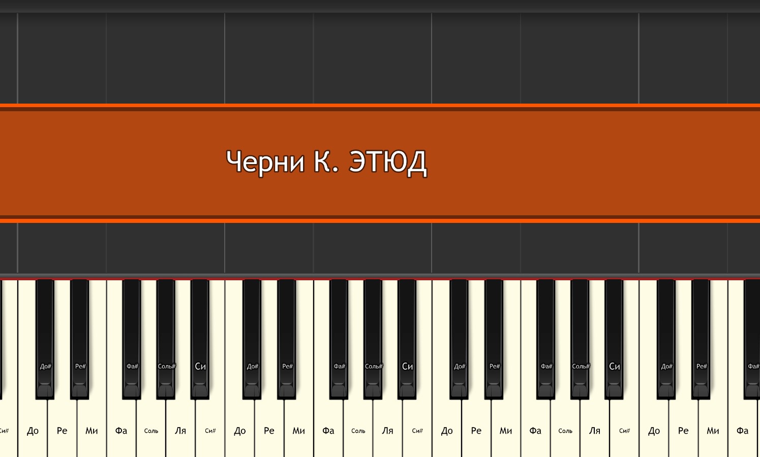 Черни К. ЭТЮД до мажор _1 класс ДМШ_ учебный вариант