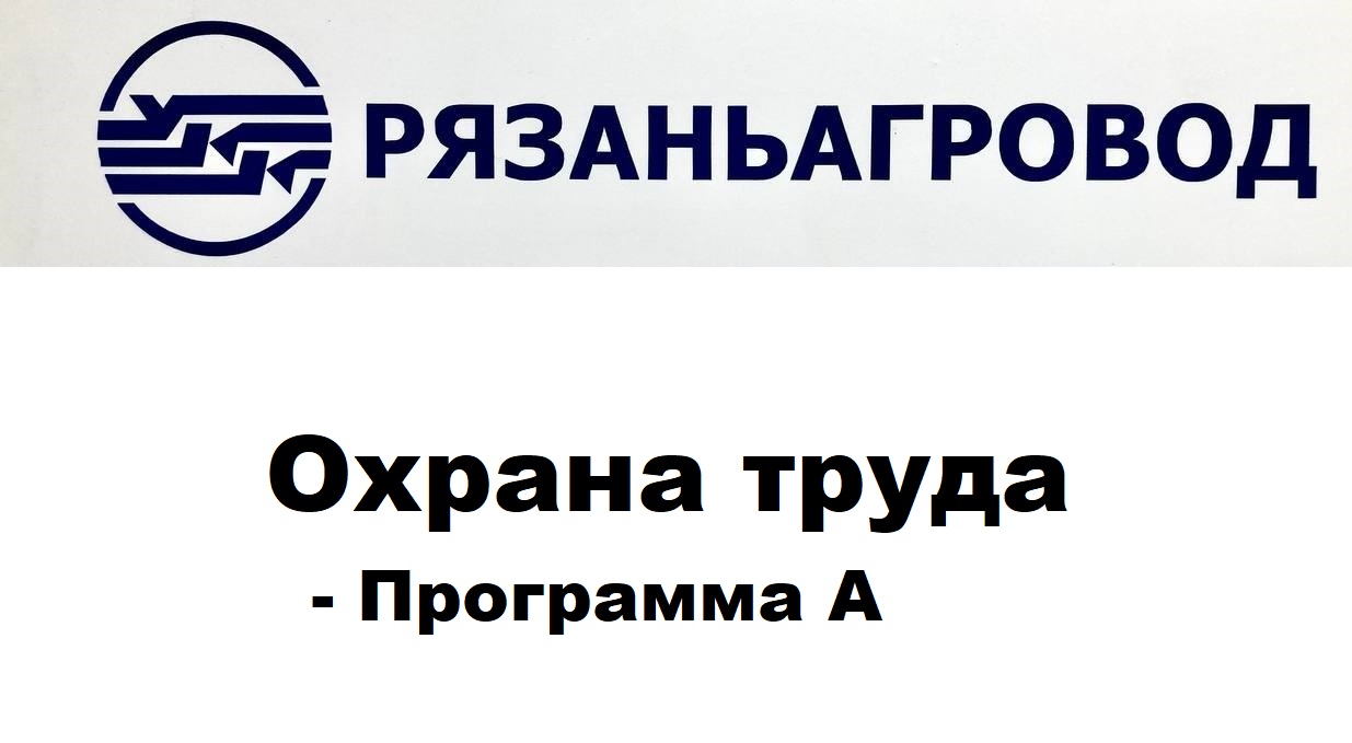Охрана труда программа А 
Рязаньагровод