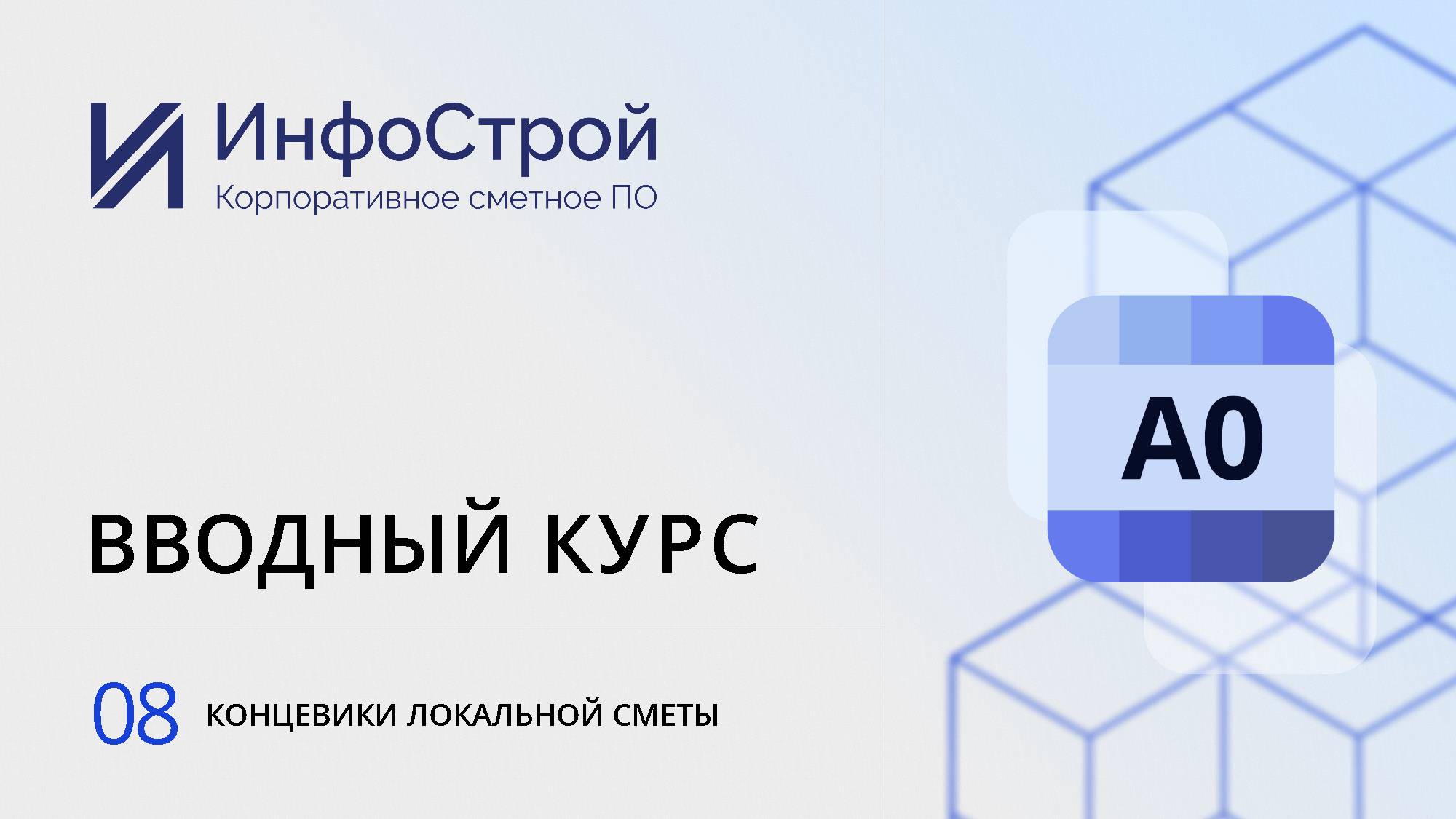 Концевики локальной сметы в Комплексе А0. Урок 08