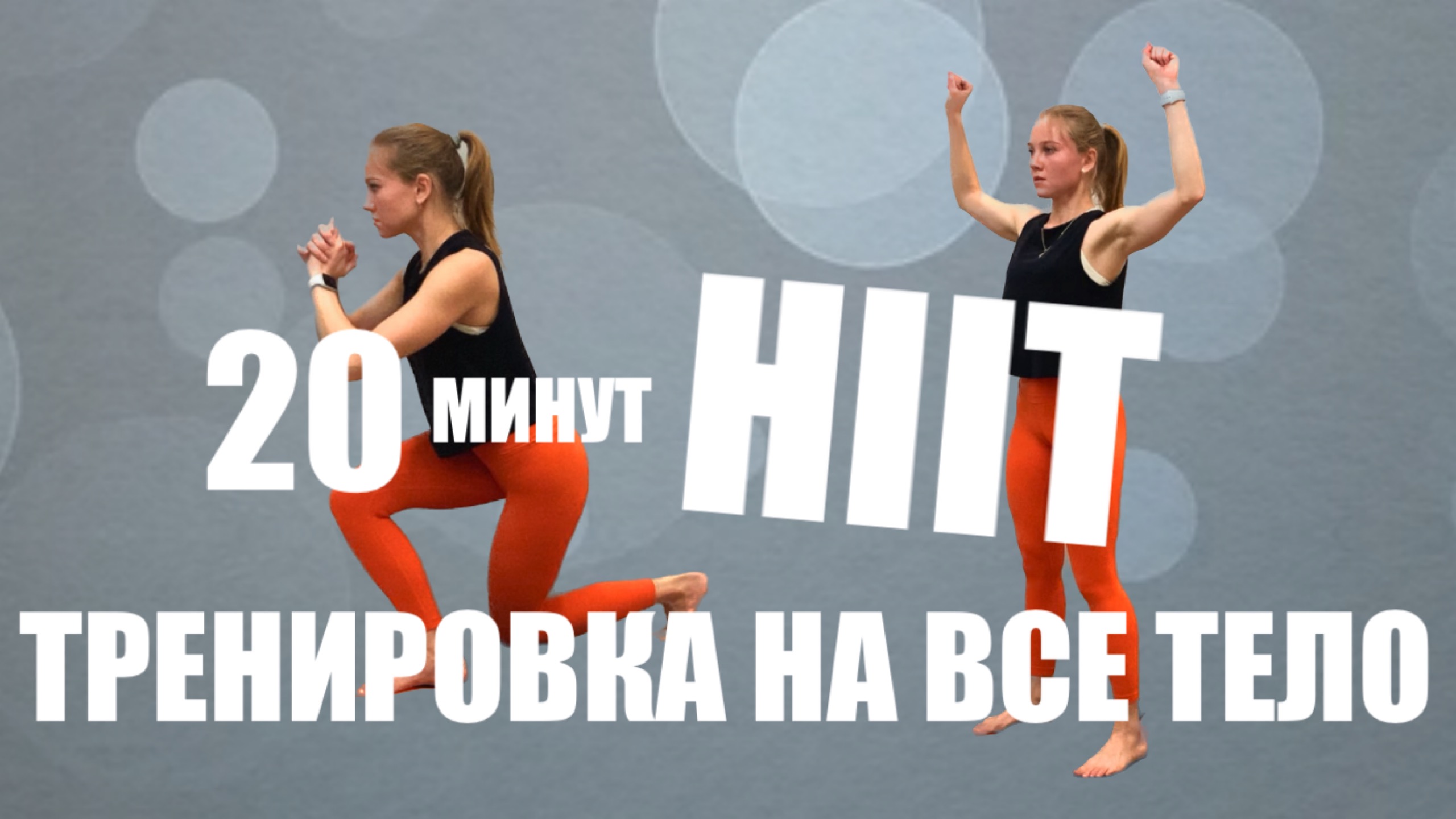 ТРЕНИРОВКА НА ВСЕ ТЕЛО // HIIT // БЕЗ ПОВТОРЕНИЙ // 20 МИНУТ