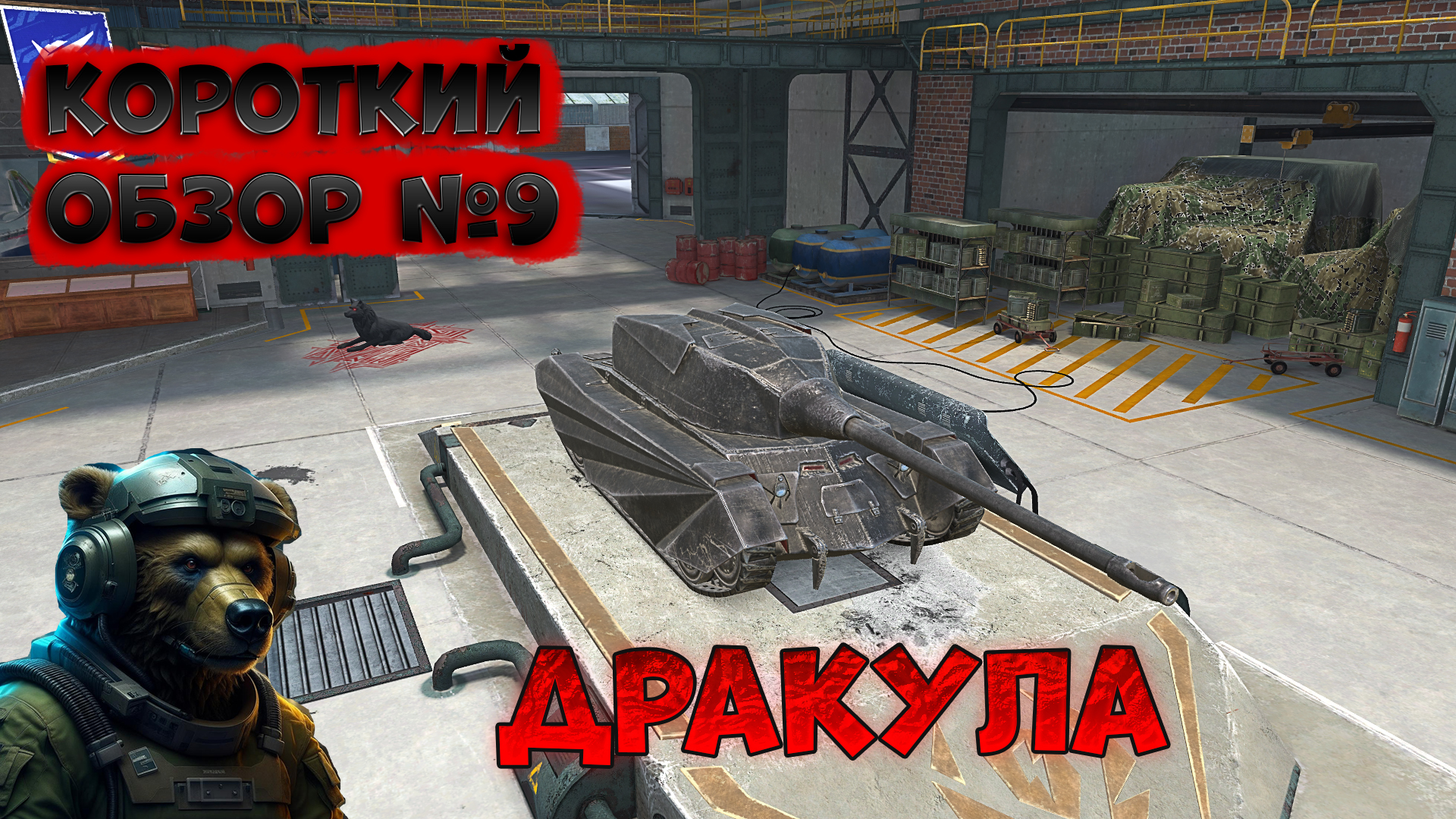 ДАЖЕ БЭТМЕН ХОЧЕТ ЕГО! Дракула, премиумный СТ, 7 уровня в Tanks Blitz