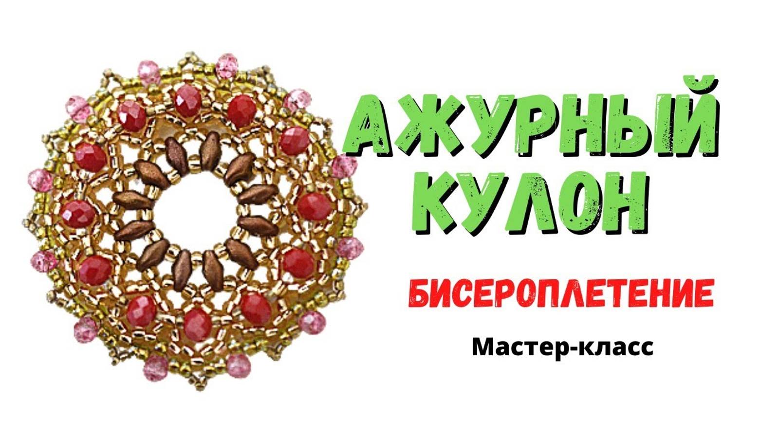 Как сплести ажурный кулон. Круглая деталь для украшения из бисера. DIY