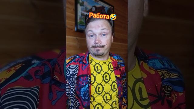 Не сладкая правда про работу🤣