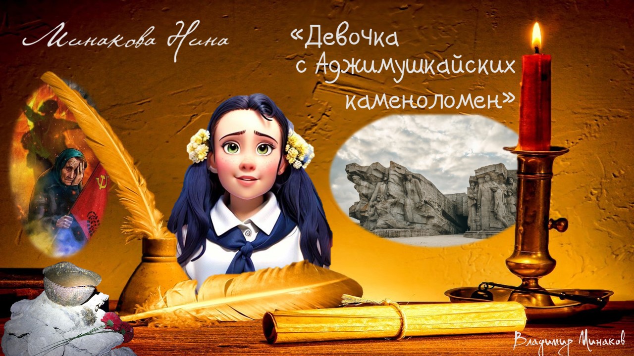 История России в стихах «Девочка с Аджимушкайских каменоломен»