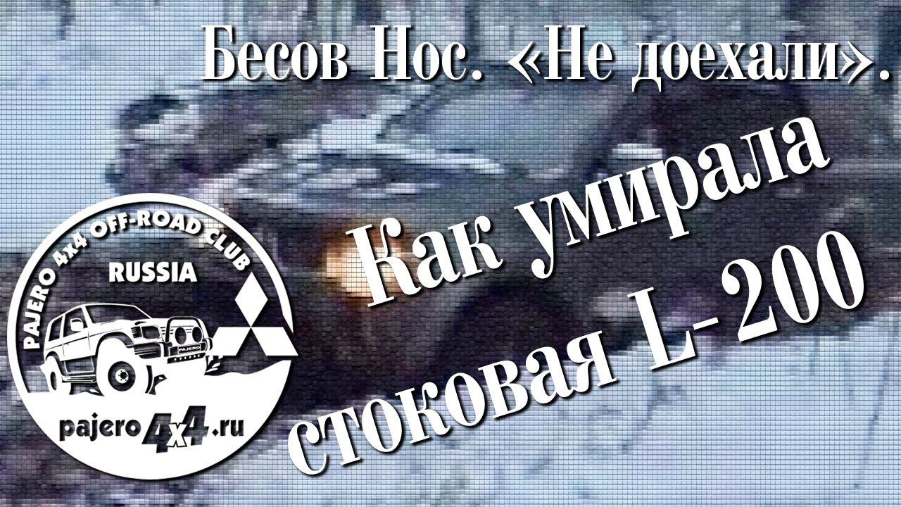 Pajero4x4 offroad club. Владимир Воронин.  Бесов Нос. Не доехали.