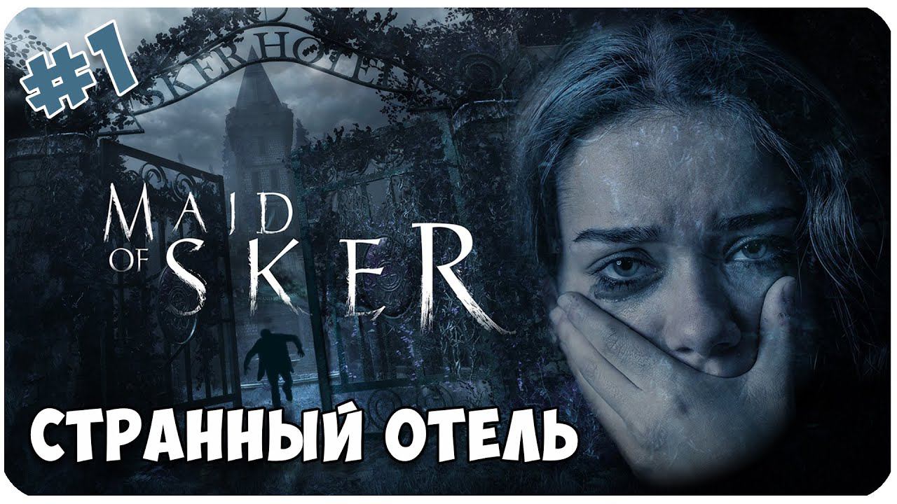 Maid of Sker ▶ СЛЕПЫЕ КАК КРОТЫ #1