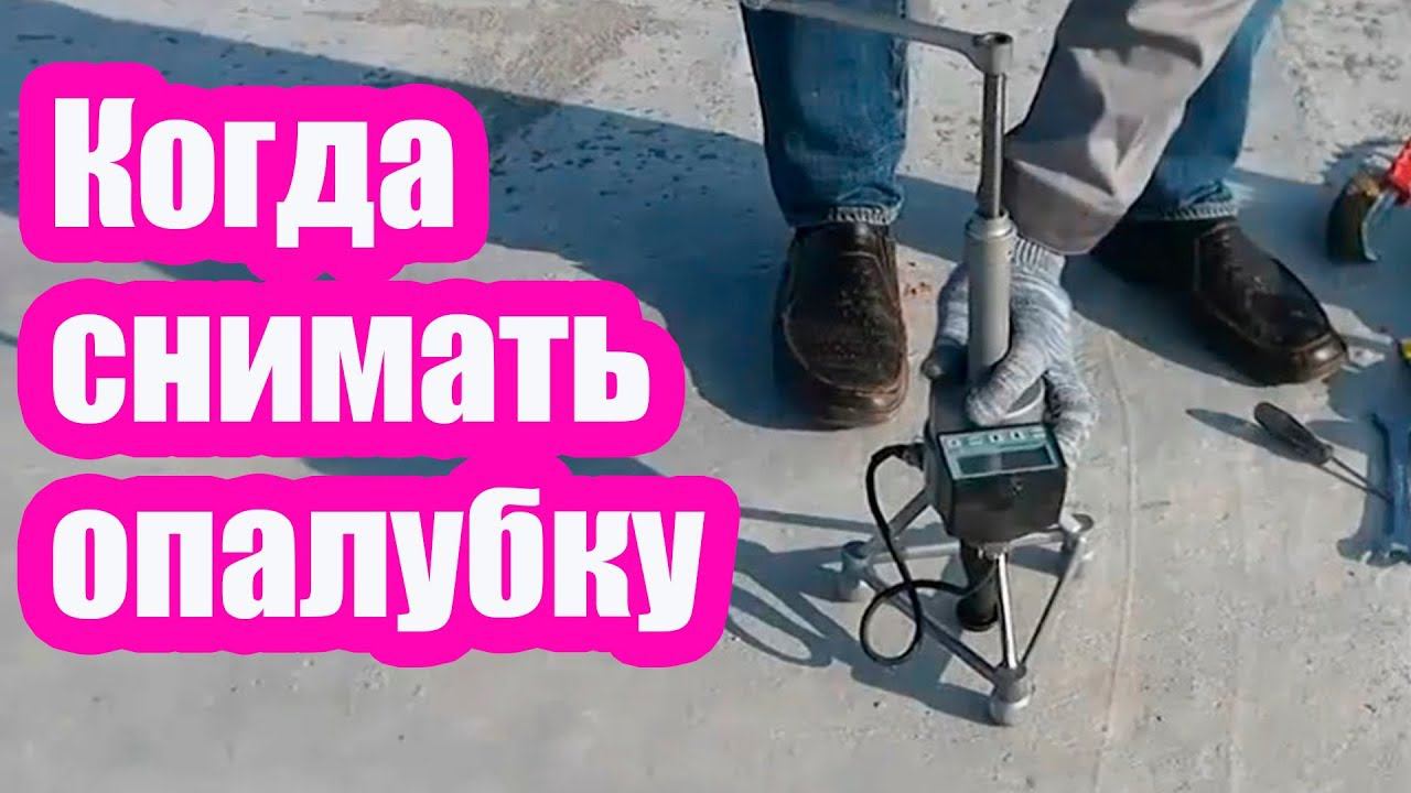 КОГДА СНИМАТЬ ОПАЛУБКУ ПОСЛЕ ЗАЛИВКИ БЕТОНА