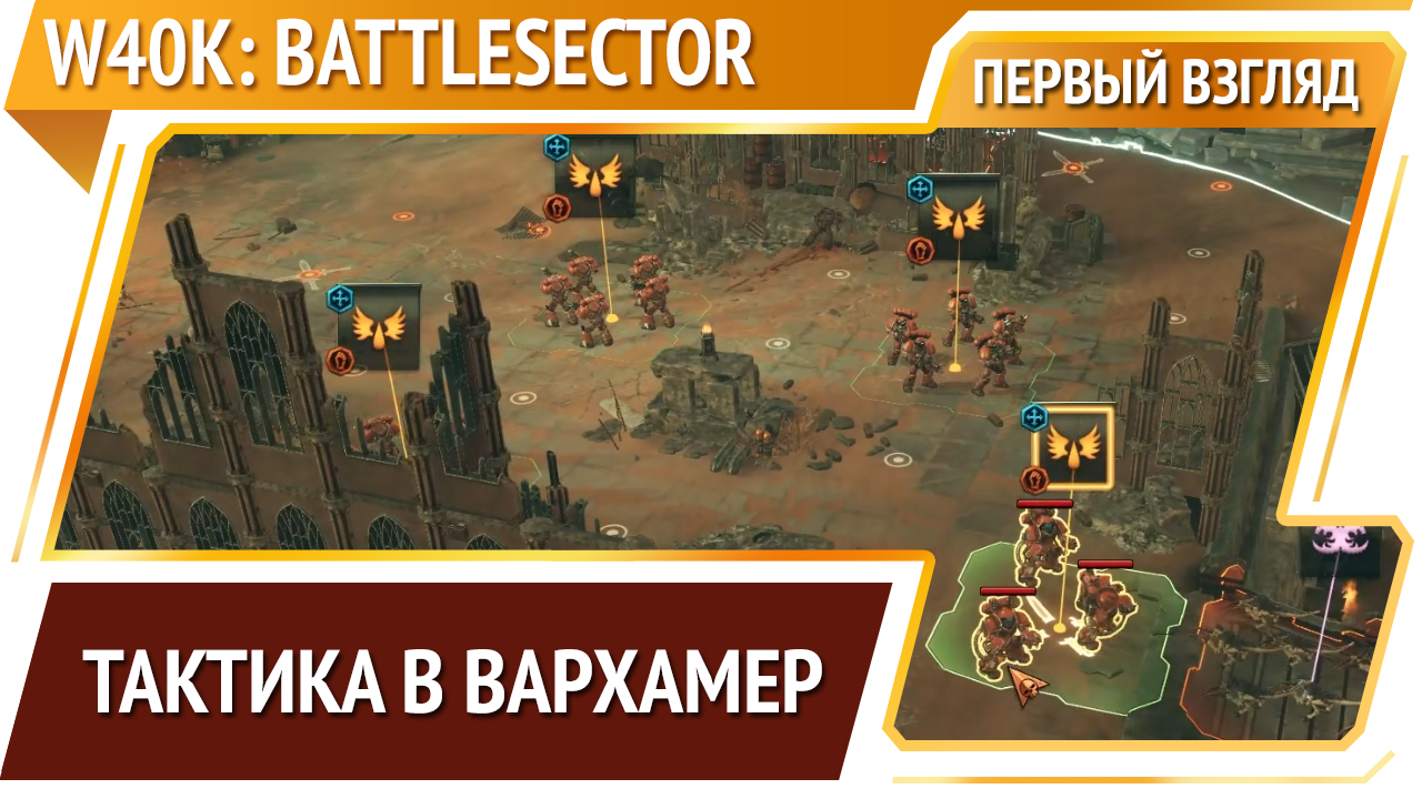W40K Battlesector [Первый взгляд]