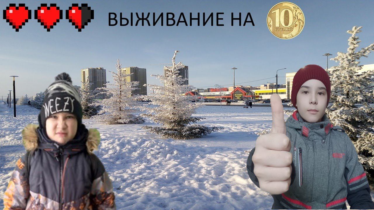 Выживание на 10 рублей!
