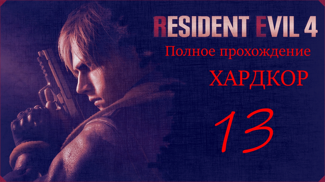 RESIDENT EVIL 4 (13 серия) хардкор