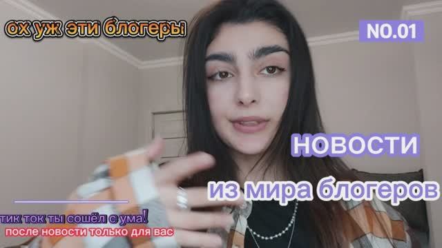 последние НОВОСТИ из мира БЛОГЕРОВ!