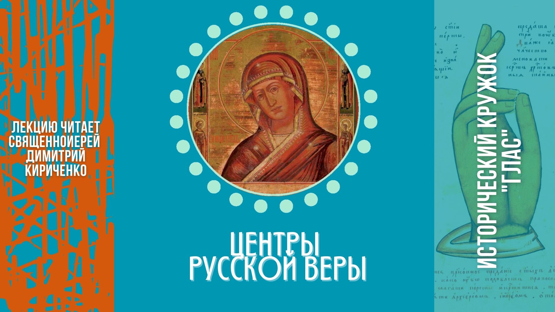 Лекция «Центры русской веры»