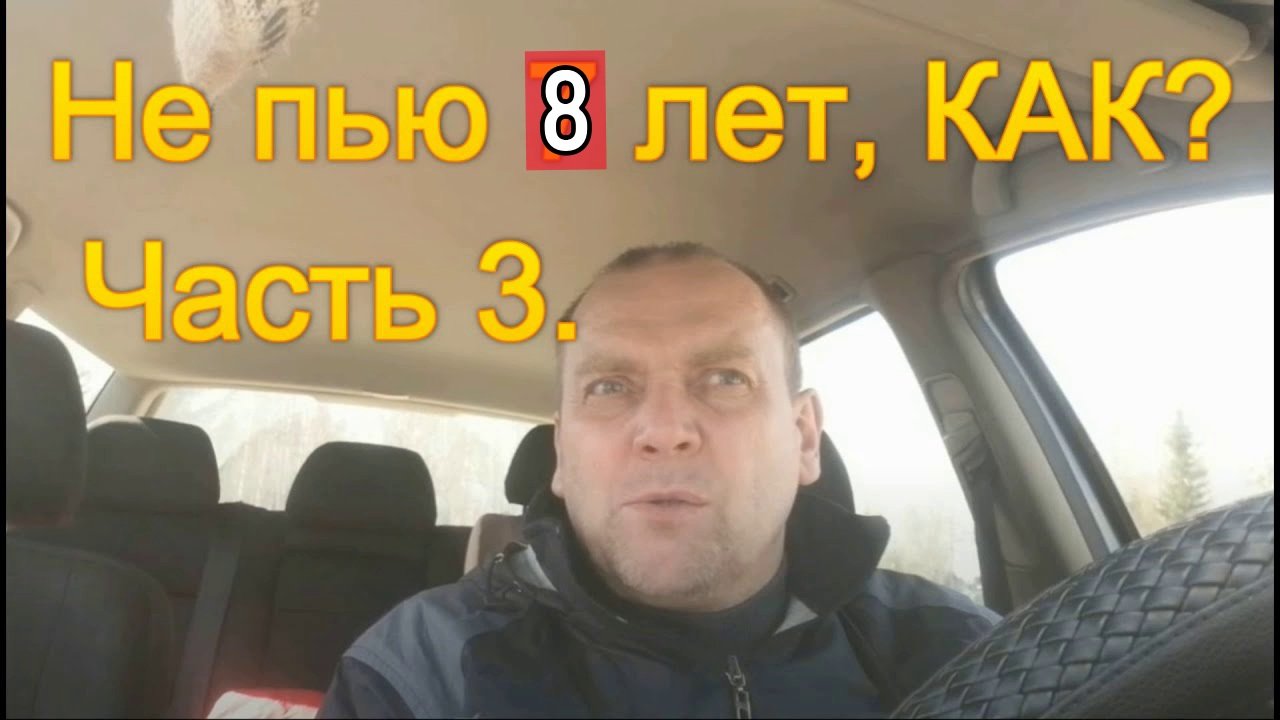 Как бросить пить на всегда, 3.