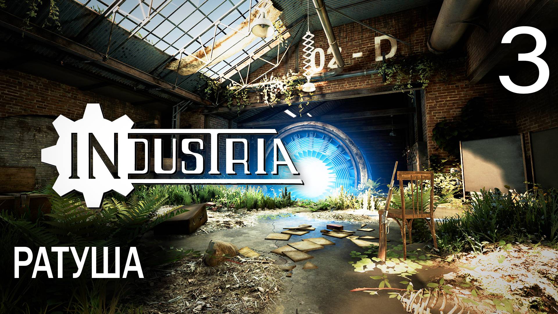 Ратуша ► InDastria #3