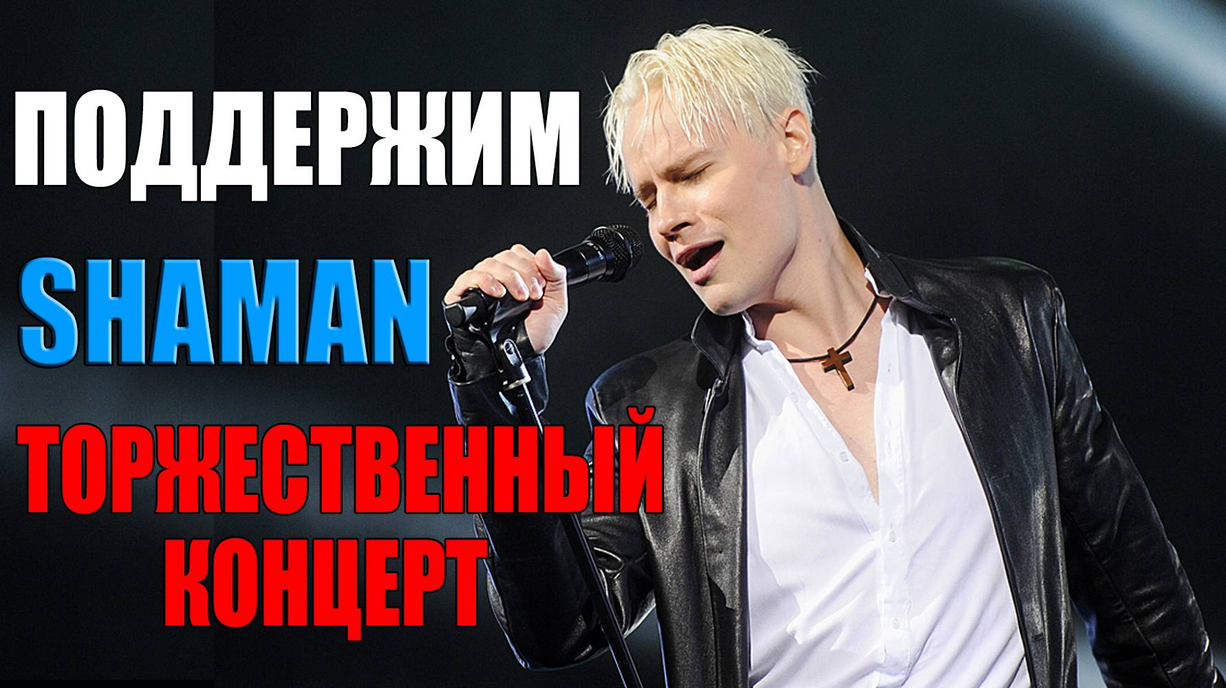 ПОДДЕРЖИМ SHAMAN - ТОРЖЕСТВЕННЫЙ КОНЦЕРТ