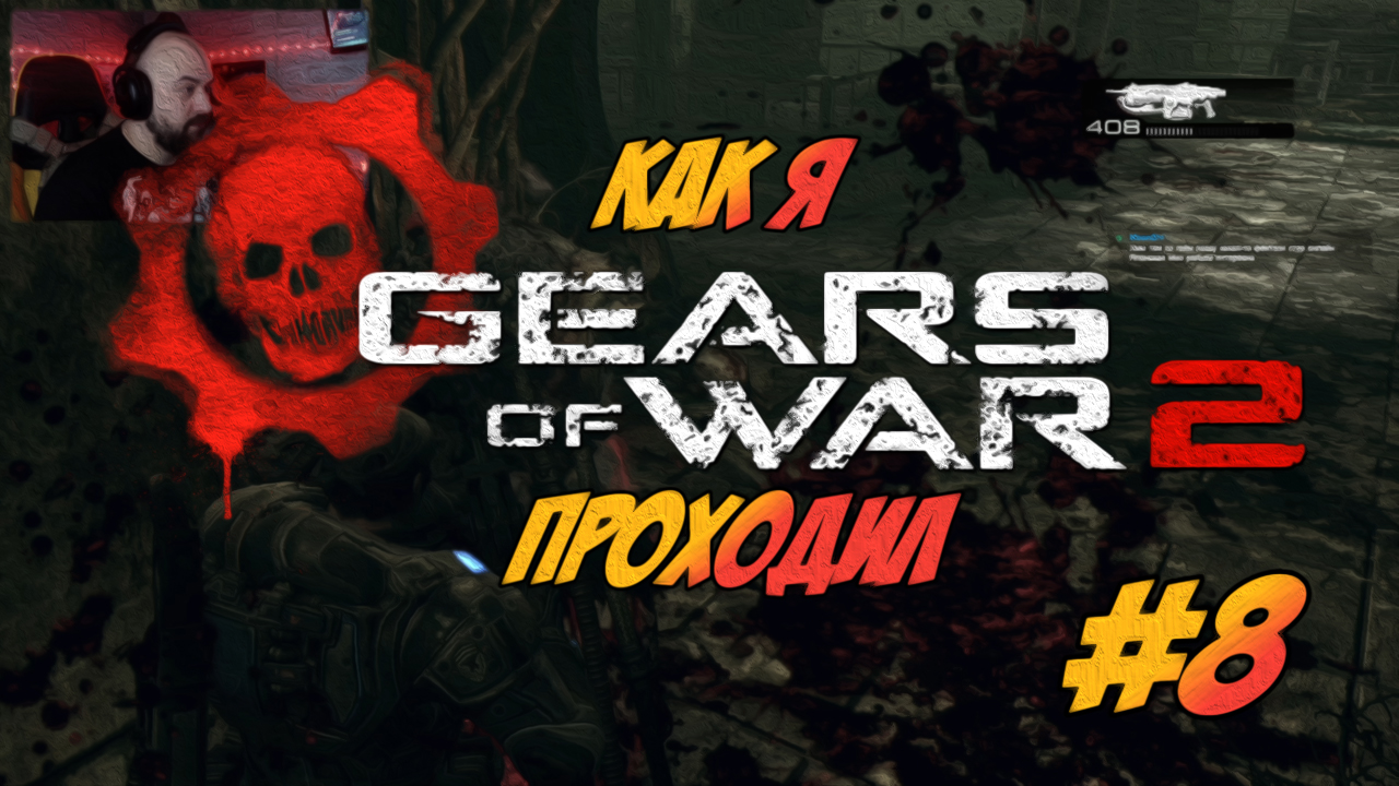 Как я Gears of War 2 проходил [Xbox Series X] #8